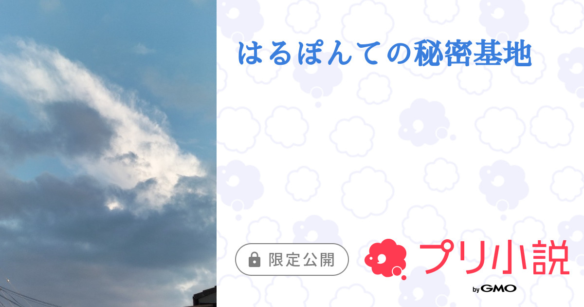 はるぽんての秘密基地 【連載中】（避役 流／はるぽんてさんの小説） 無料スマホ夢小説ならプリ小説 Bygmo
